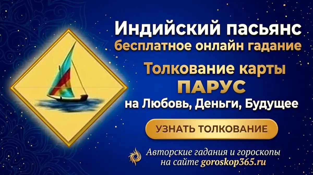 ⛵ Карта Парус в Индийском пасьянсе: значение, сочетания, толкование